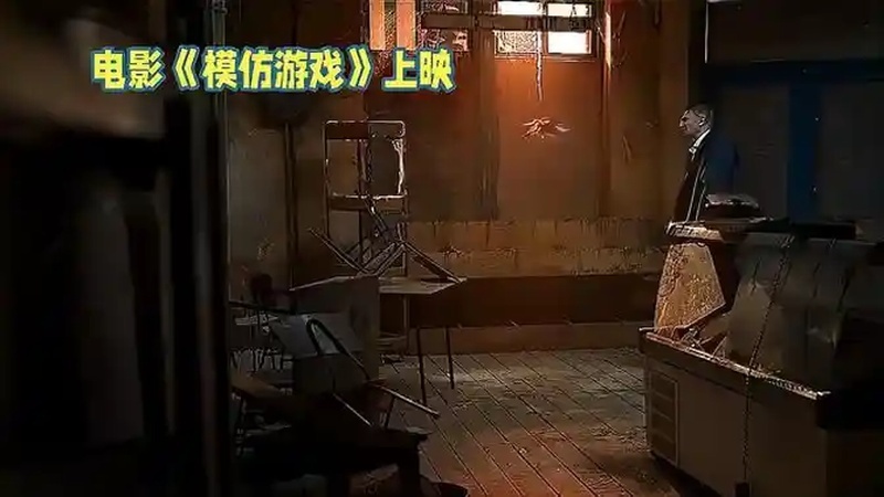 电影《模仿游戏》上映
