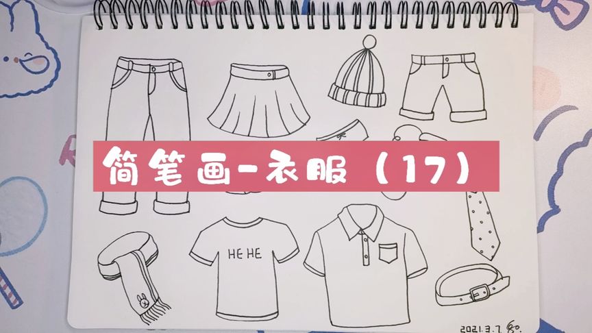 简笔画-衣服(17)一看就会的简笔画,快点画起来吧!ߑ