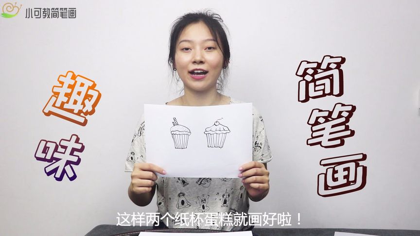 简笔画纸杯蛋糕,画小朋友都喜欢吃的纸杯蛋糕,步骤简单