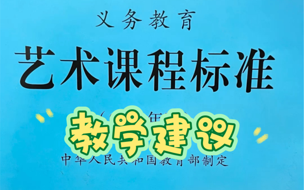 2022版艺术课标:教学建议