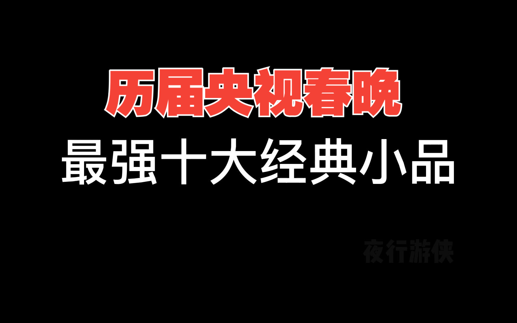 历届央视春晚最强十大经典小品,都是无法超越的天花板