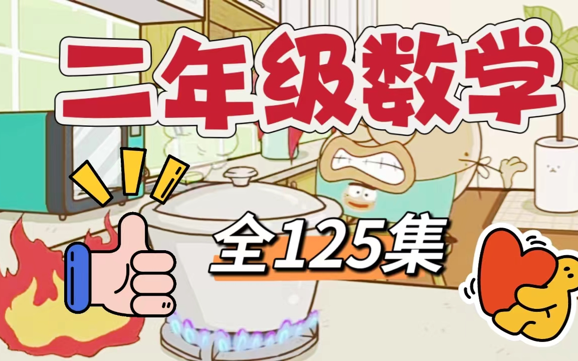 【二年级数学动画】125集全,人教版同步课堂,让孩子爱上数学习 让...