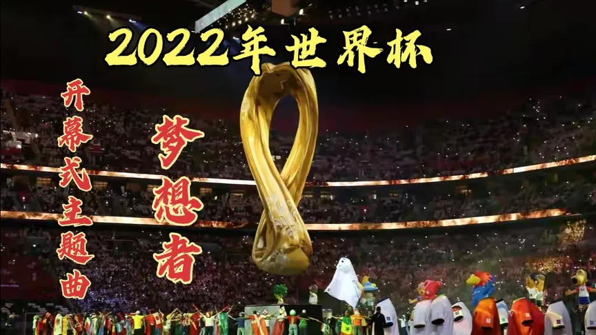 2022年世界杯开幕式主题曲《Dreamers》,做最执着的追梦人