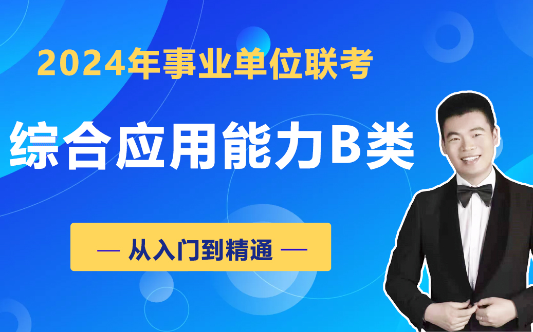 2024事业单位-综合应用能力B类-精讲课(完整版附讲义)