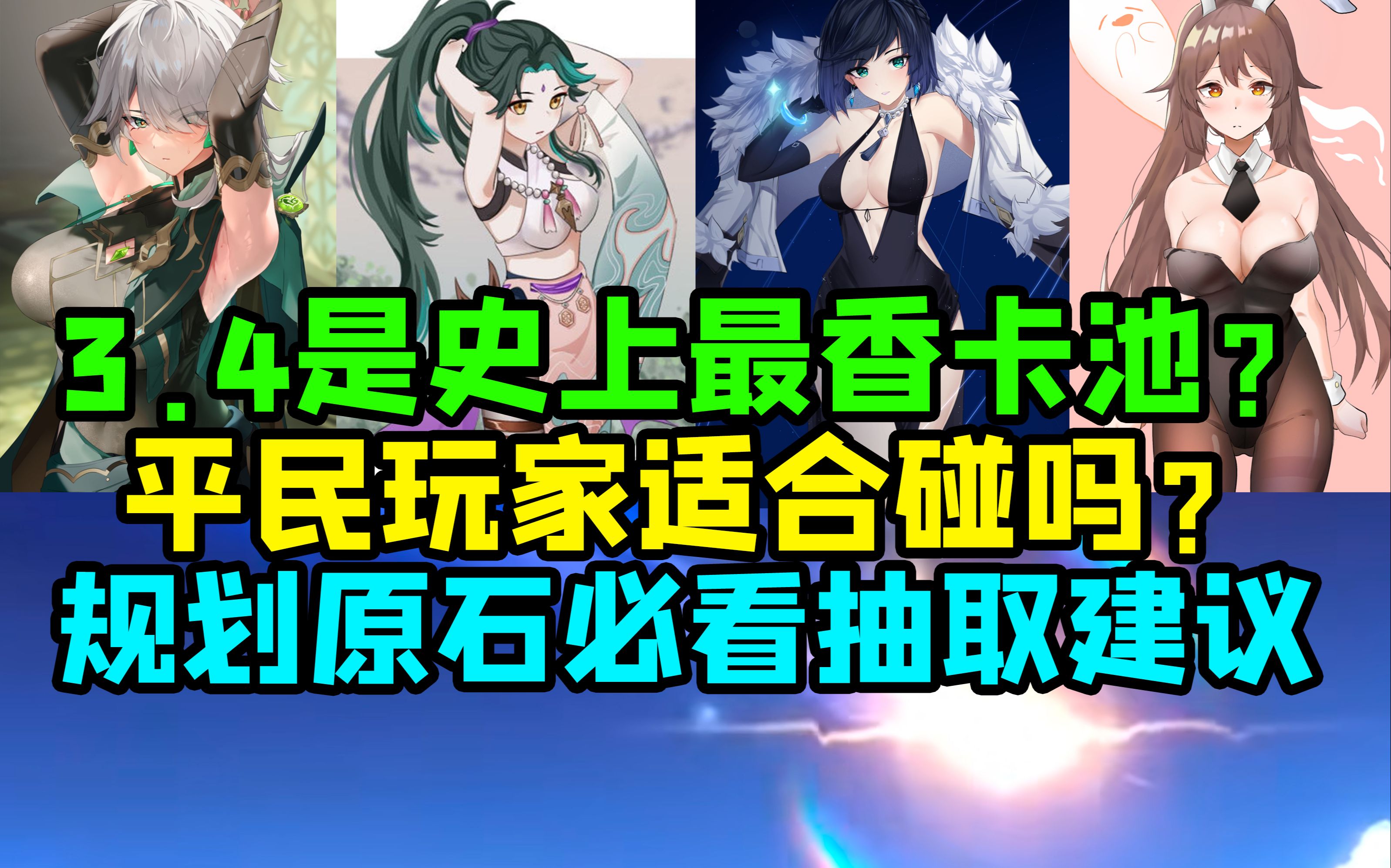 【原神】3.4全卡池深入分析!角色池 武器池抽取建议!