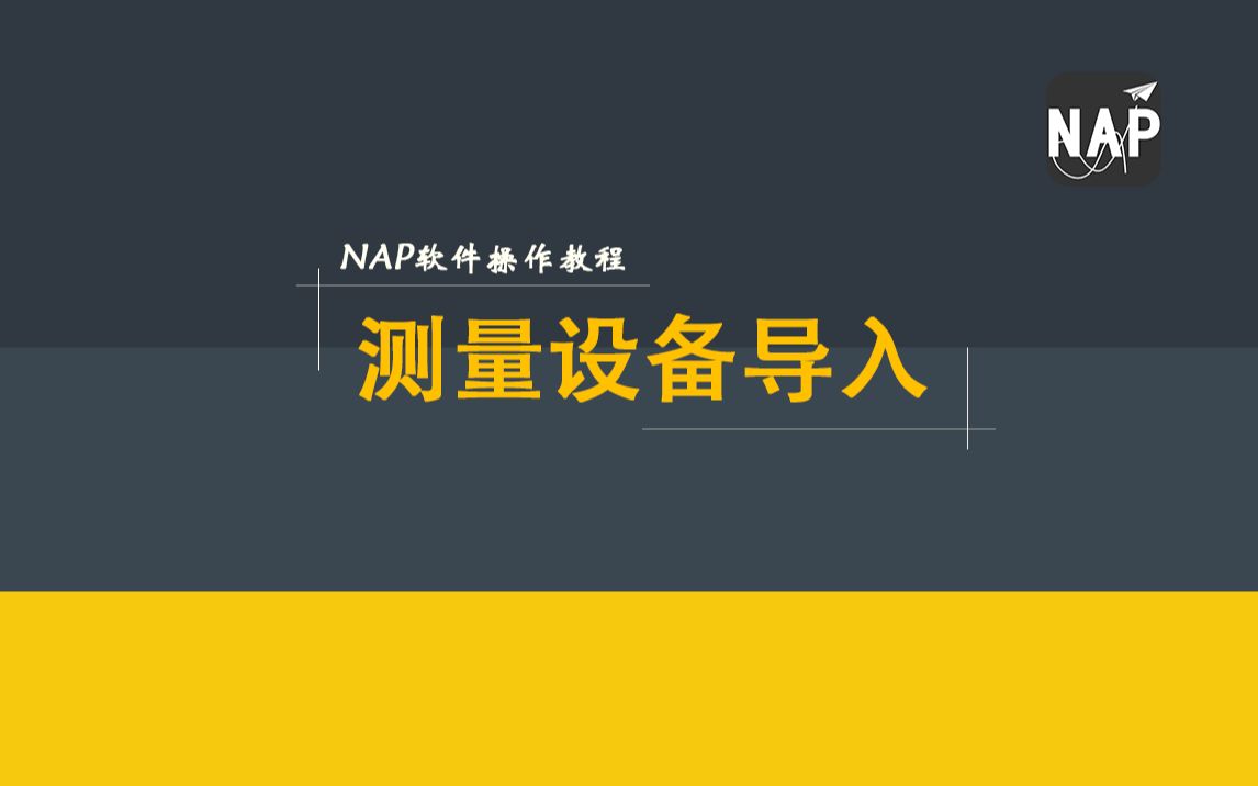 【NAP软件操作教程】2.3.1 测量设备导入