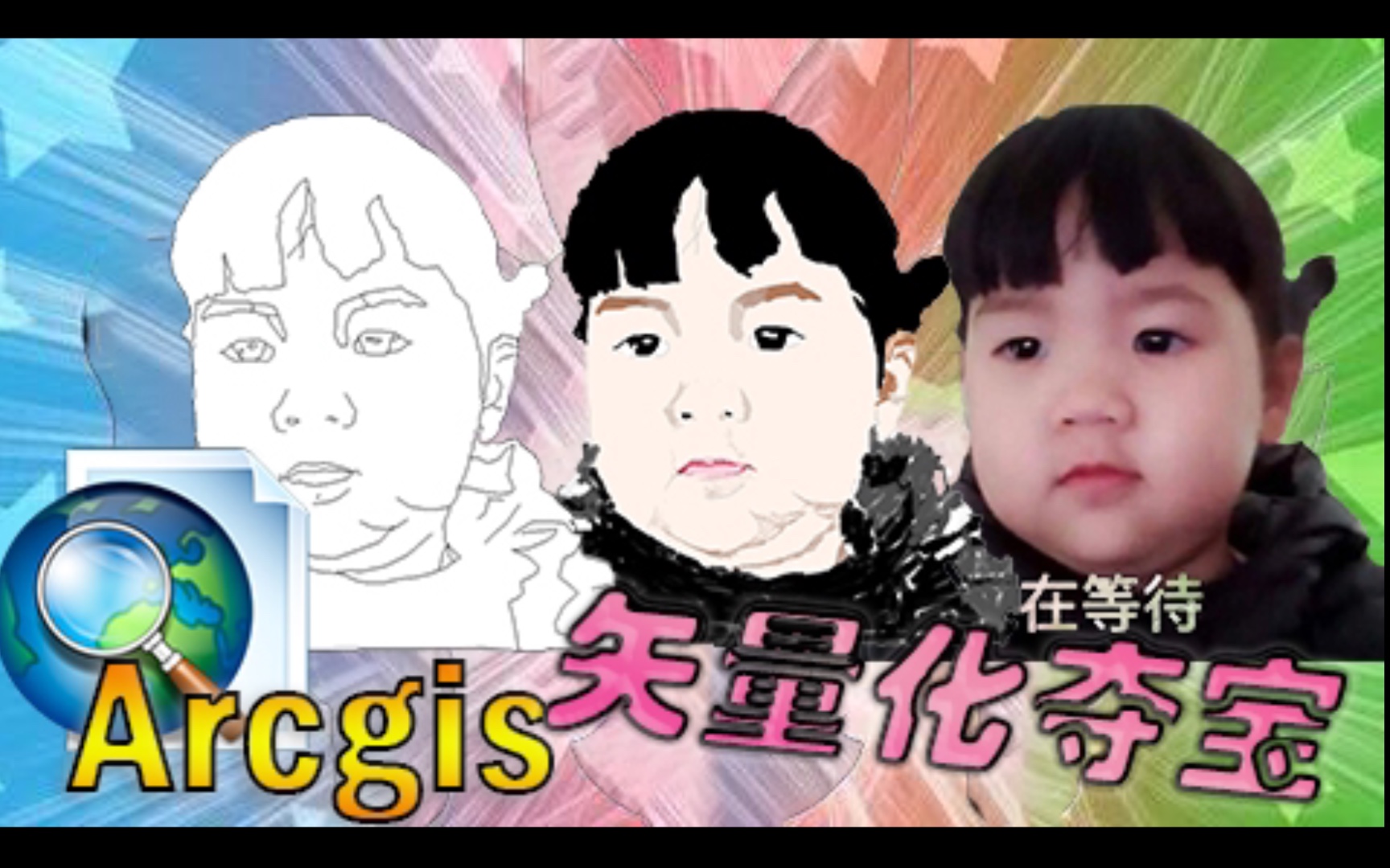 用arcgis矢量化夺宝