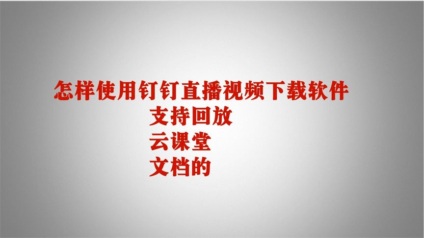 怎样使用钉钉直播视频下载软件艳阳网络技术