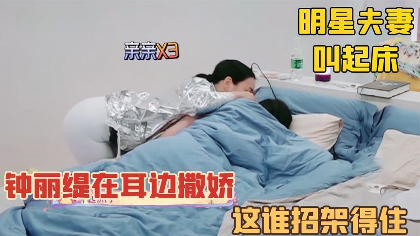 钟丽缇耳边撒娇谁挡得住,杨子姗躺床上刷牙