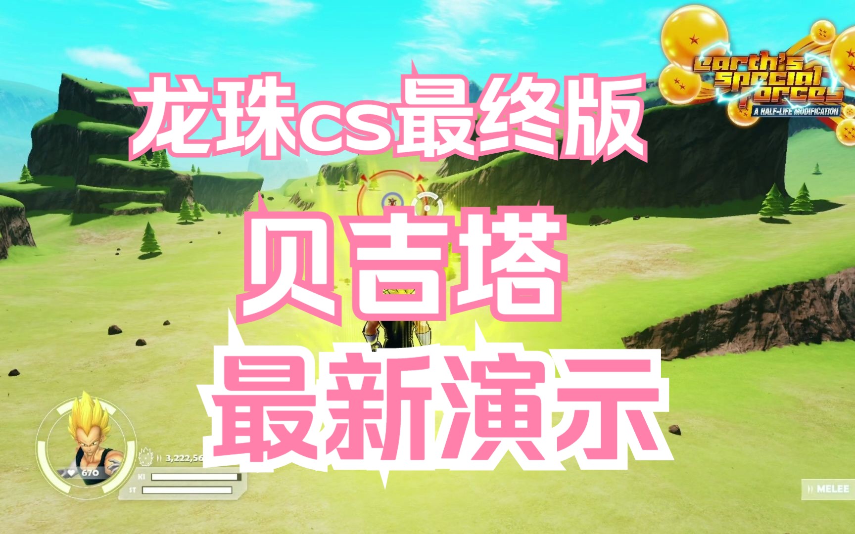 龙珠cs最终版(final)最新演示贝吉塔