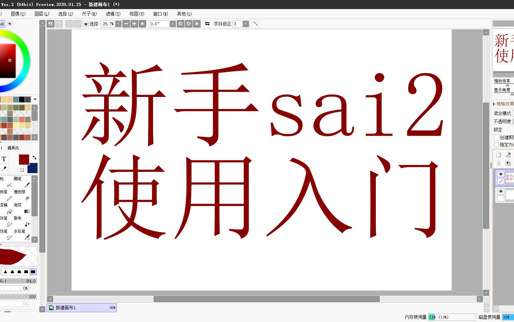 不正经不专业的sai2使用介绍