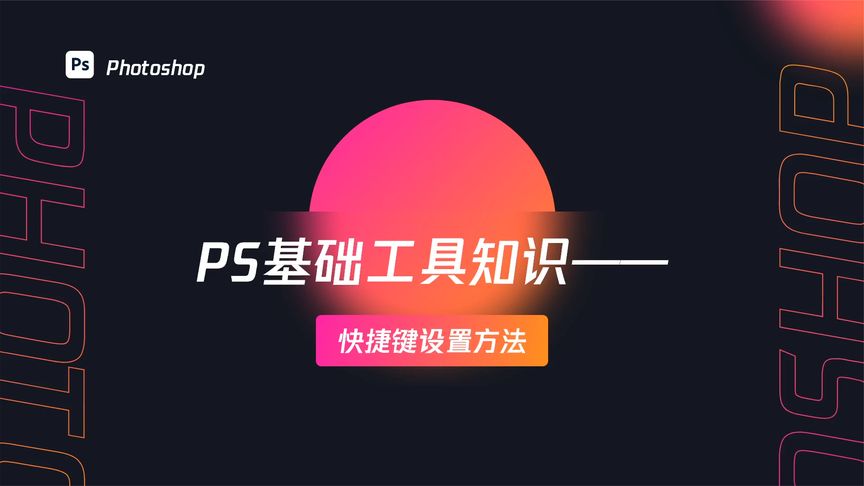 平面设计PS教程之快捷键设置方法