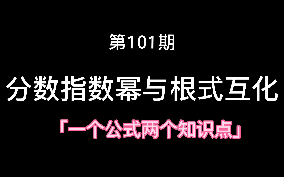 分数指数幂与根式的互化