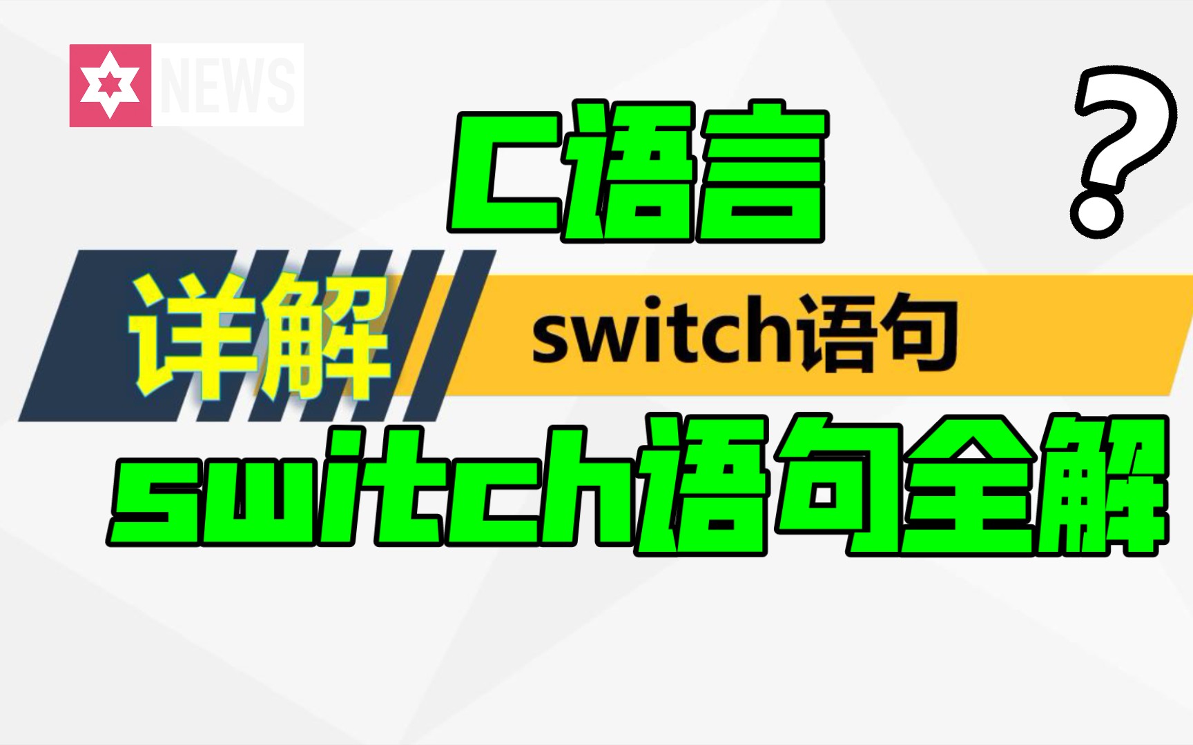 C语言-switch语句详解、全解读,20分钟switch相关全包括。