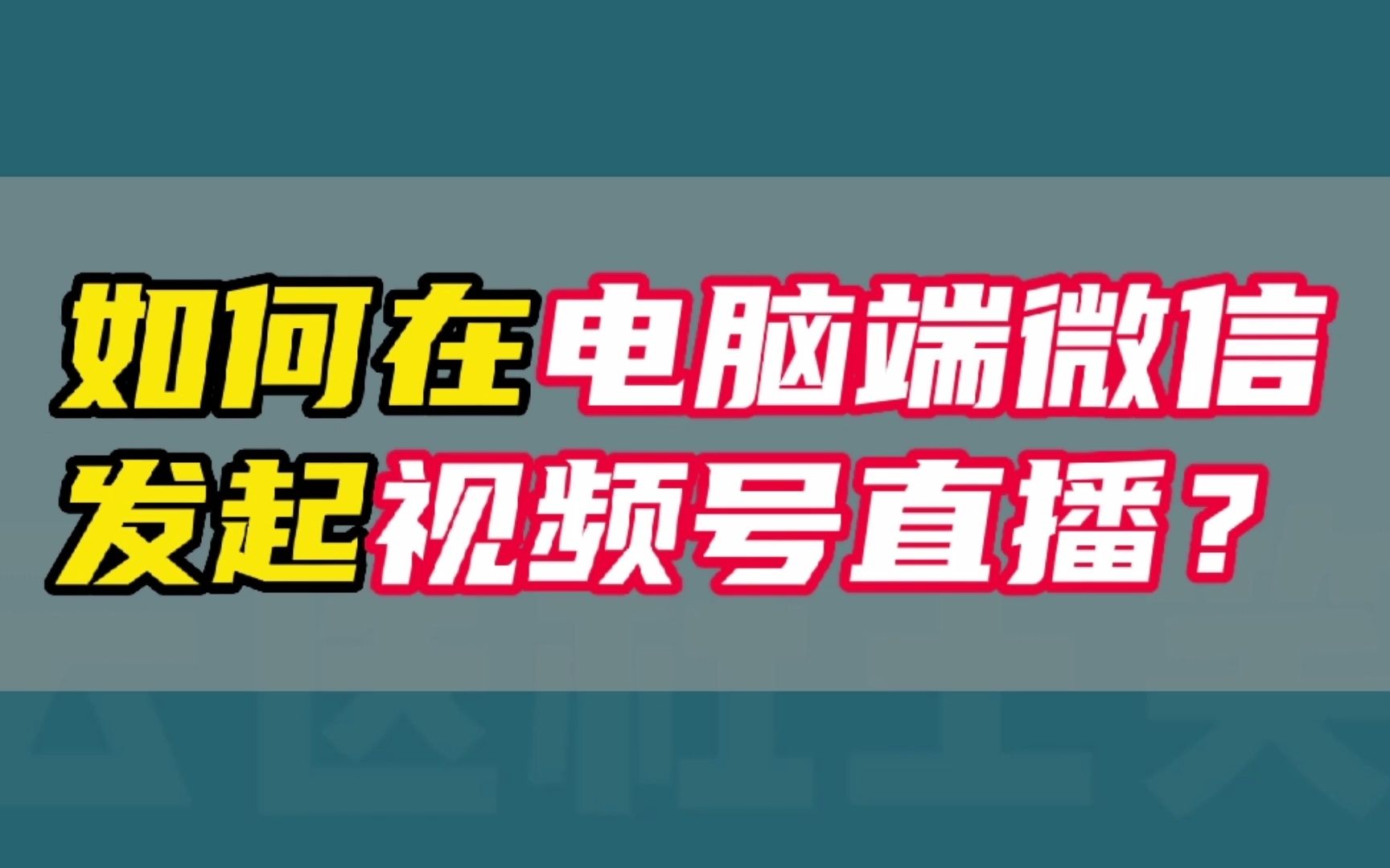 如何在电脑端微信发起视频号直播?
