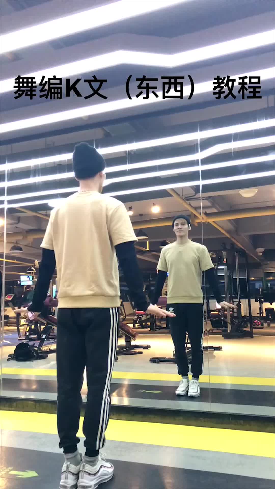 《东西》舞蹈慢动作分解教程