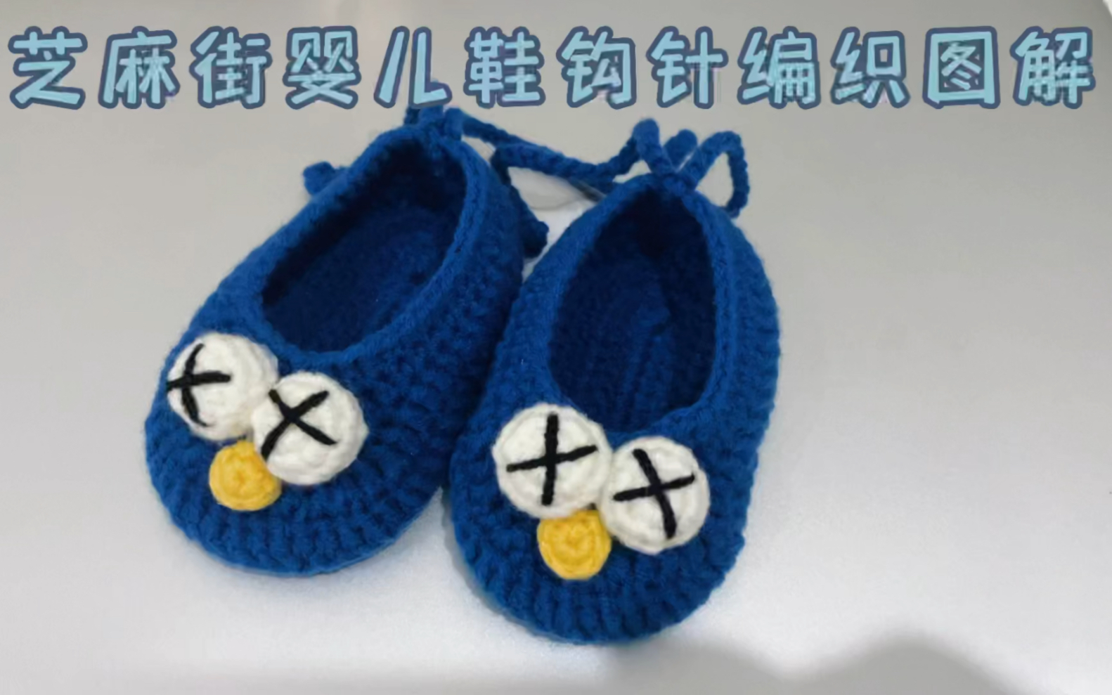 挑战100款钩针编织小物|芝麻街婴儿鞋钩针编织图解