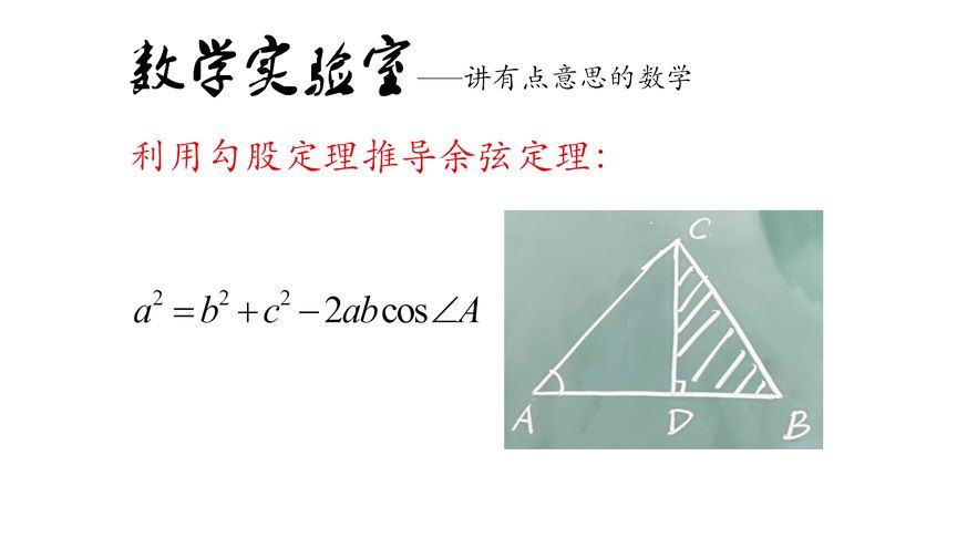 用勾股定理推导余弦定理,好简单!