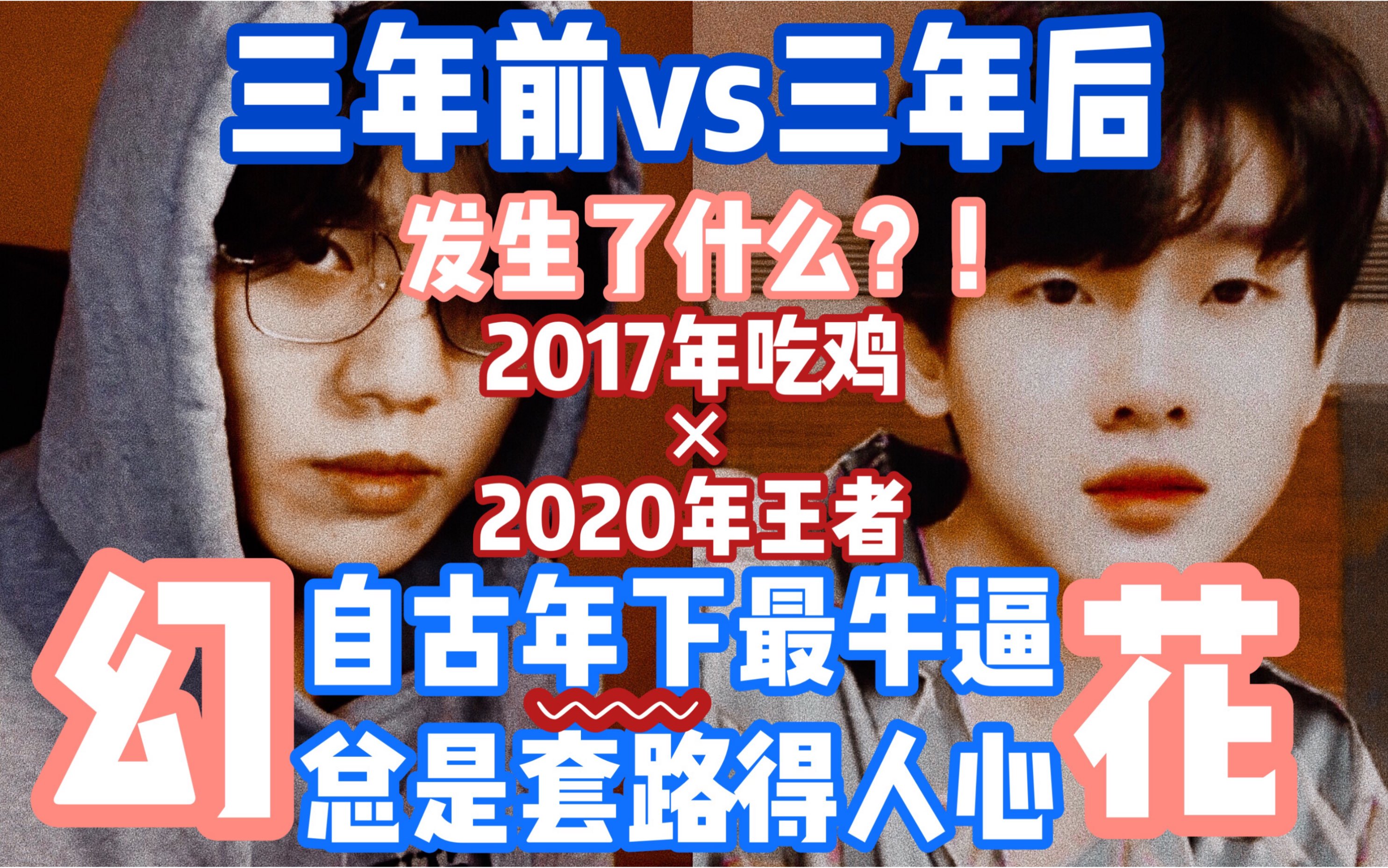 幻花三年前vs三年后!发生了什么?——自古年下最牛逼,总是套路得人心!