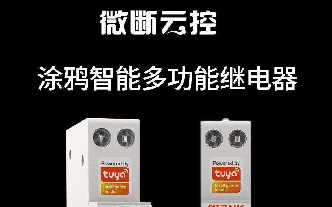 微断云控涂鸦智能多功能继电器