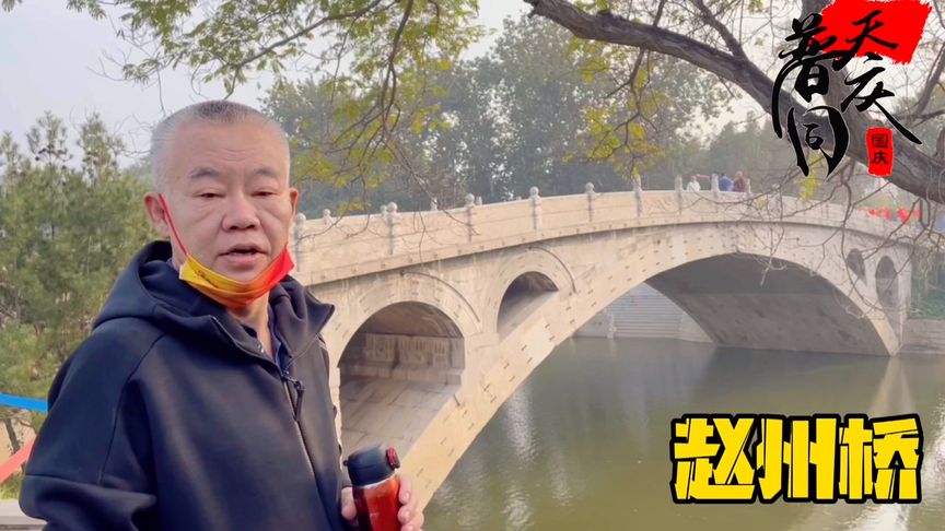 和老厨一起逛天下“第一桥”,了解赵州桥的历史及背后的传说故事