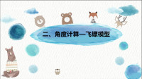 【梅梅讲模型】飞镖模型
