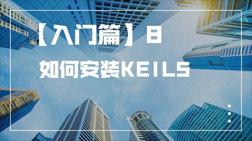 STM32-001 如何安装KEIL5