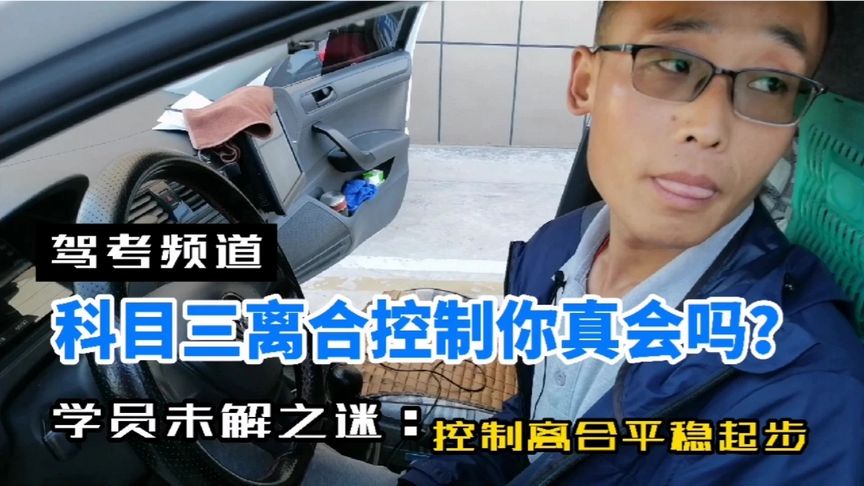 科目三离合踩踏方式,独家技巧讲解,车辆起步不发生“闯动”