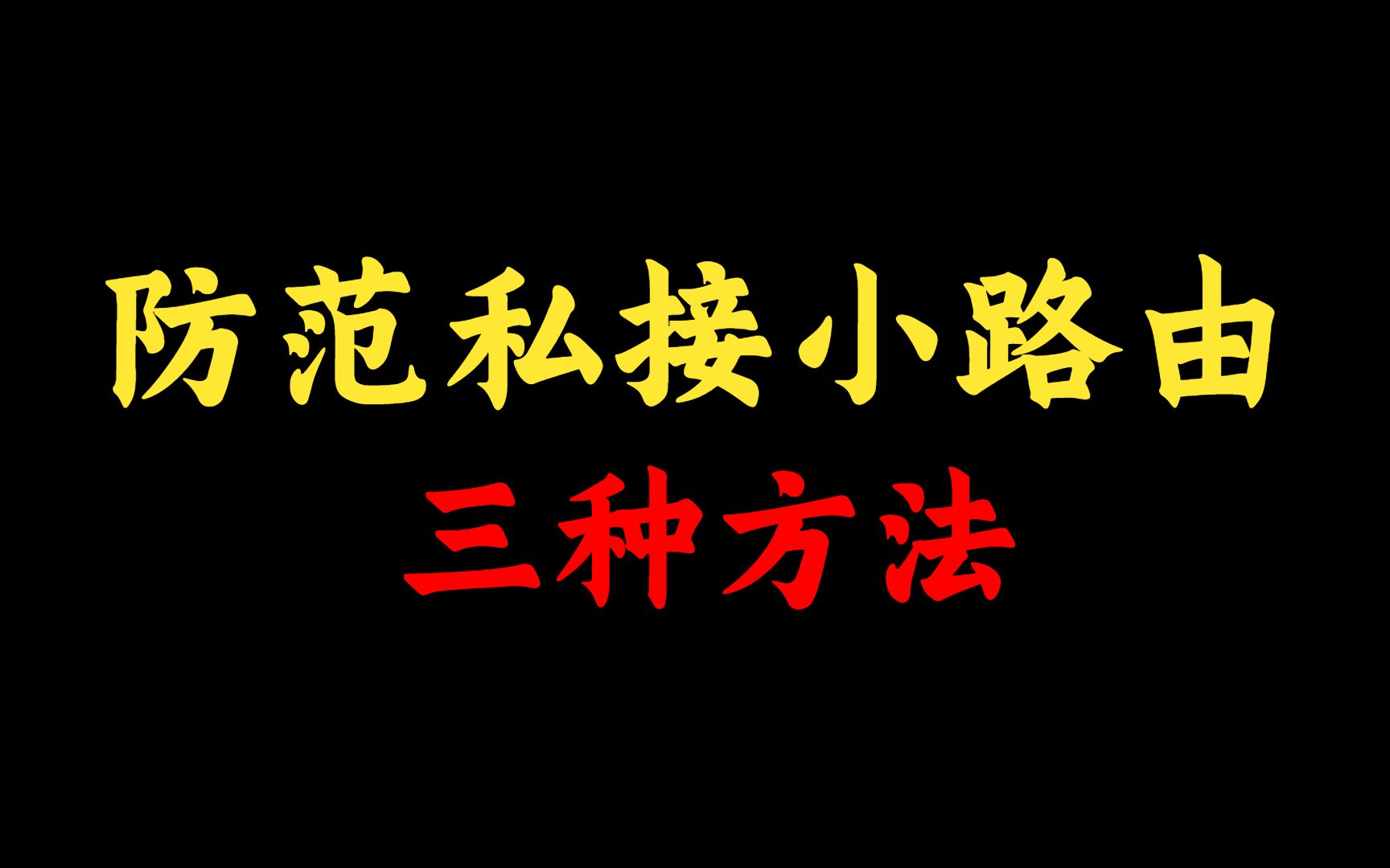 防范私接小路由的三种方法,你都get了吗?网络工程师必备的硬核技能