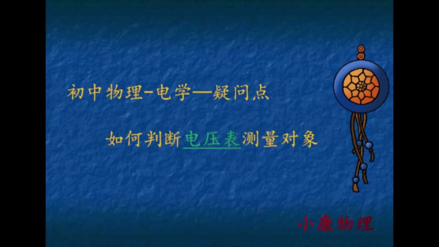 如何判断电压表测量对象#物理 #初中物理 #知识点总结 #2021中考