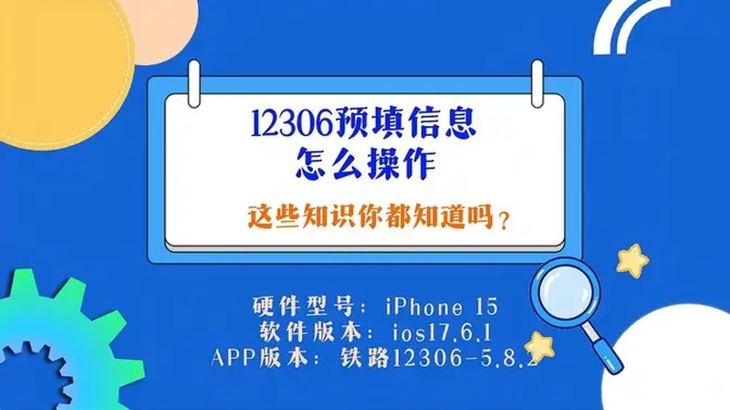 12306预填信息怎么操作