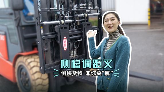 #合力属具 叉车好帮手!侧移货物,非你莫“属”!侧移调距叉
