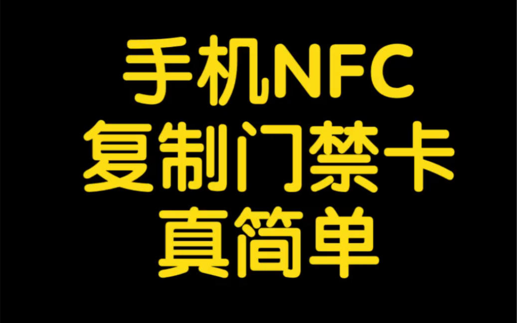 手机门禁卡,确实很简单了,支持NFC功能的小伙伴快来试试看吧!真的很...