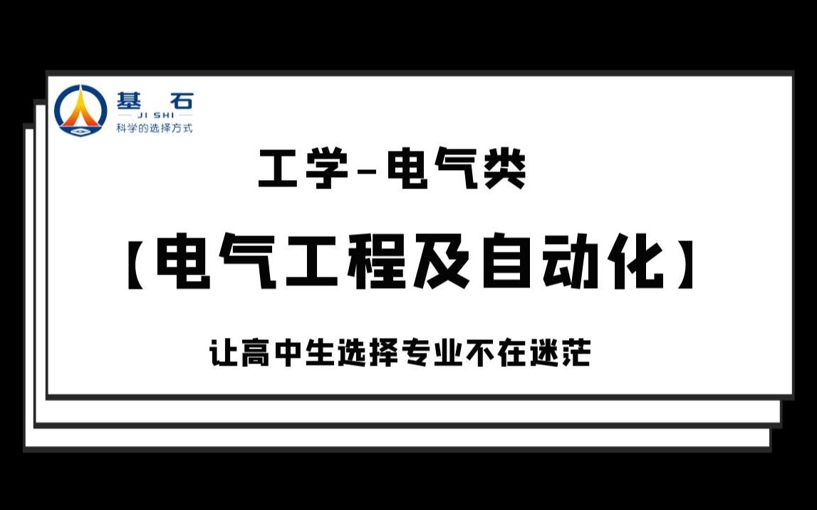 基石测评-「电气工程及自动化」专业考研和就业前景解读