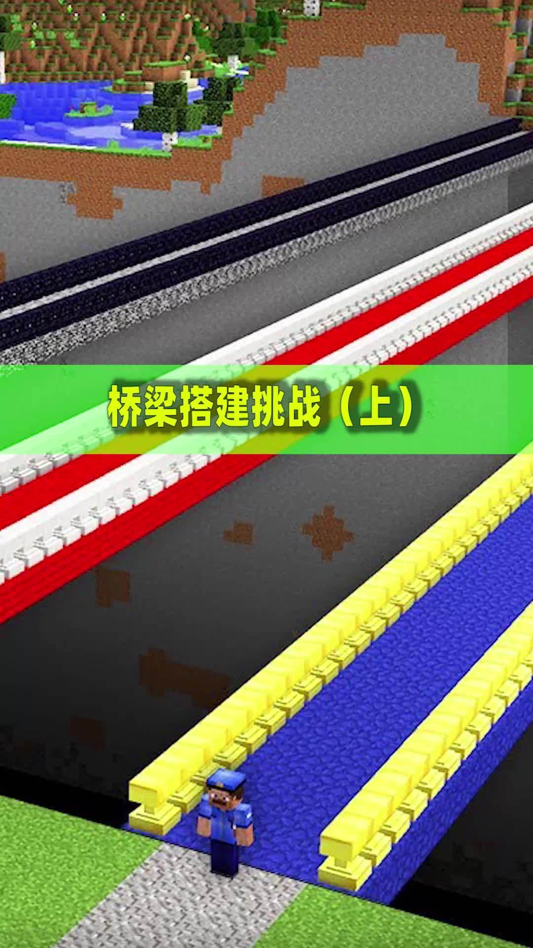 我的世界:桥梁搭建挑战,谁搭建的更实用?