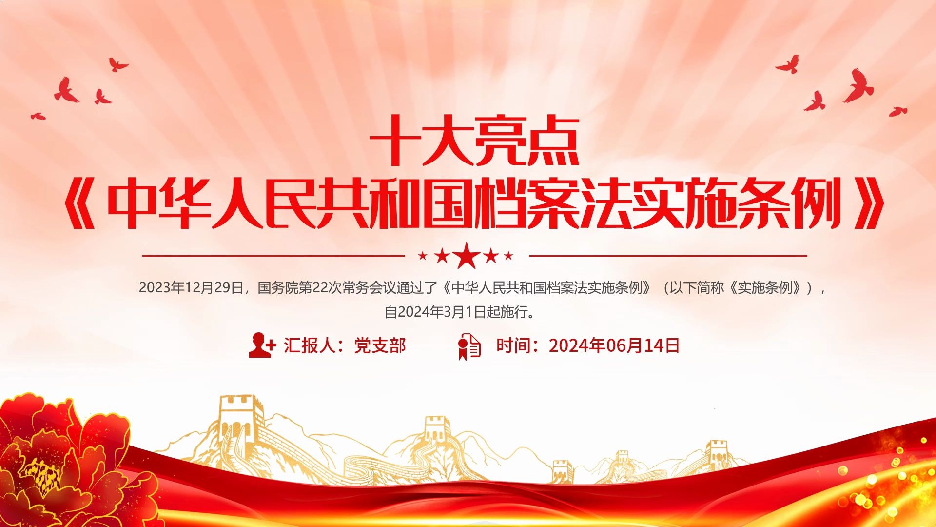 解读《中华人民共和国档案法实施条例》十大亮点PPT课件