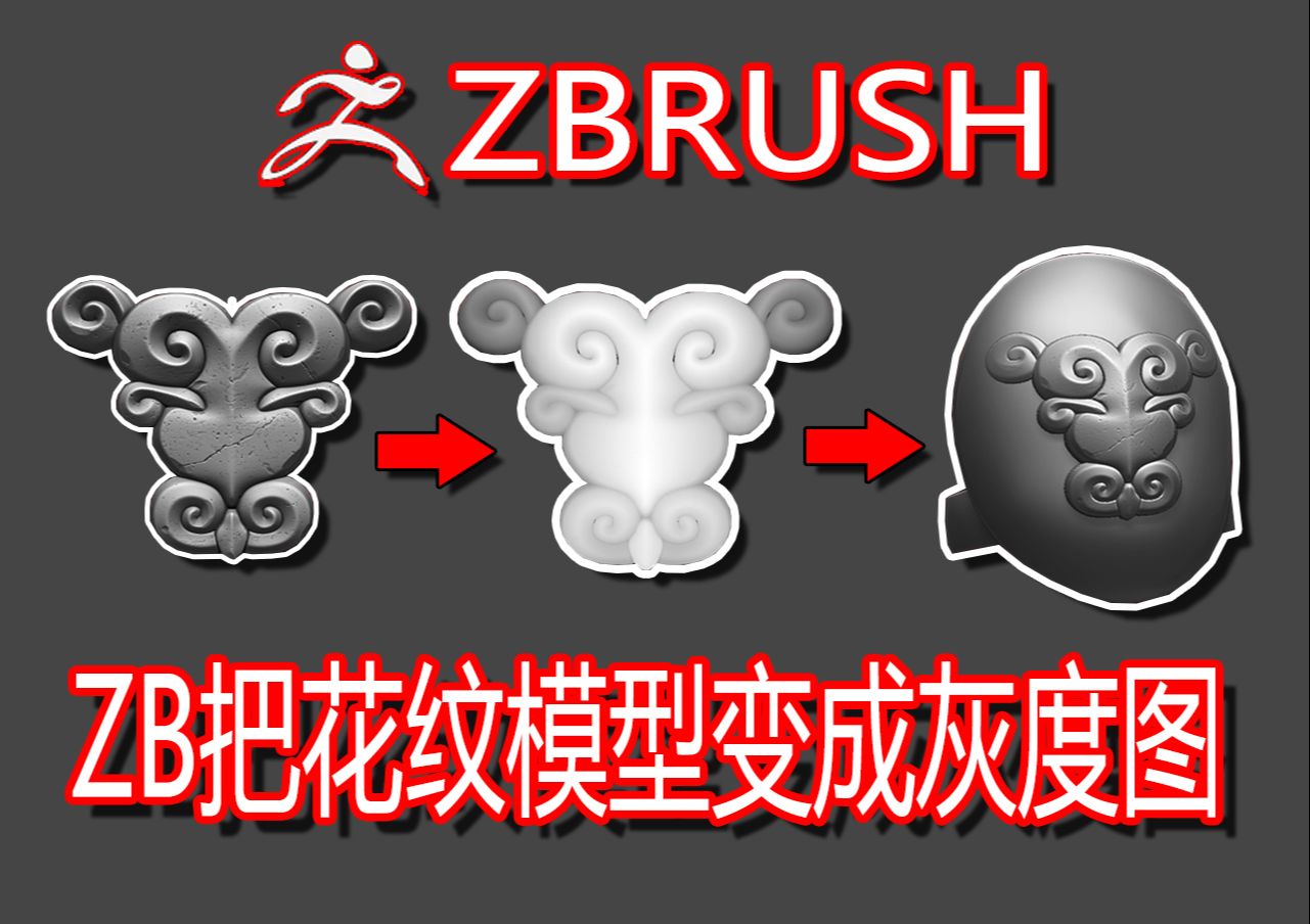 【ZBRUSH 小技巧】ZBrush如何把花纹模型变成灰度图,5分钟教会你...