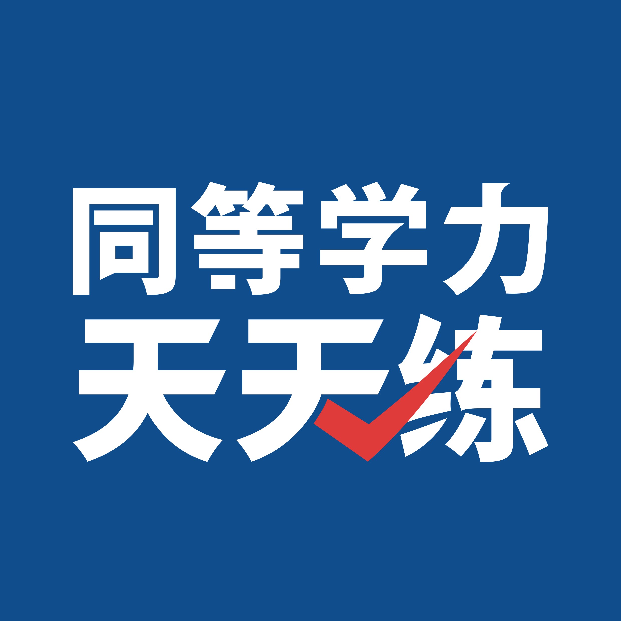 同等学力申硕 