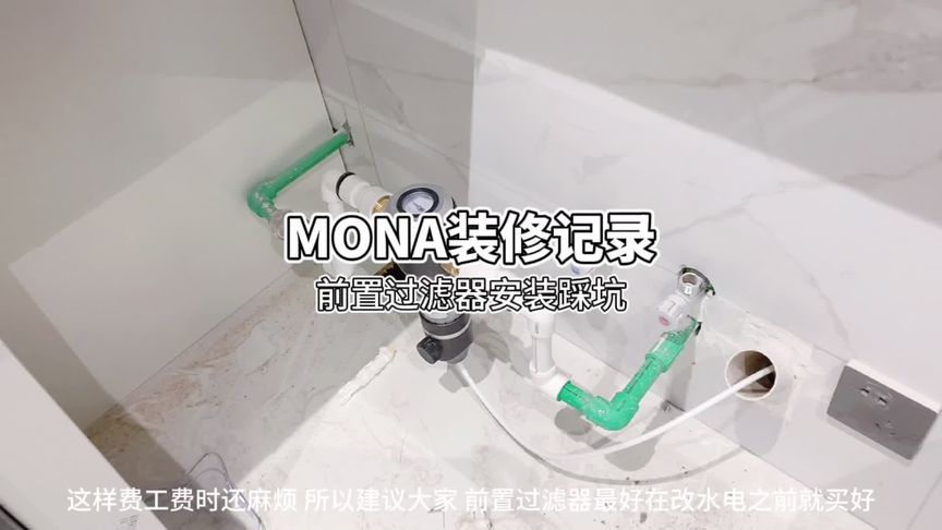 装修的路上继续踩坑!这回是前置过滤器的水管踩坑了! #踩坑
