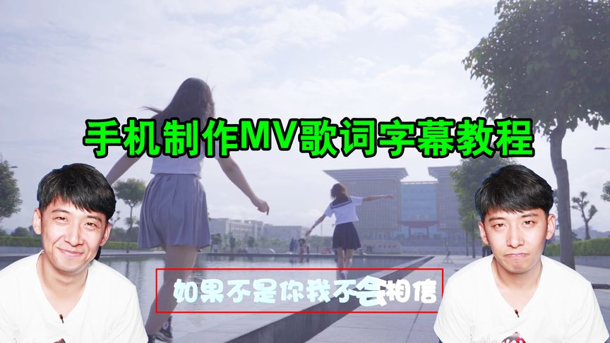 用手机制作MV歌词字幕教程,简单实用,效果一点不输AE
