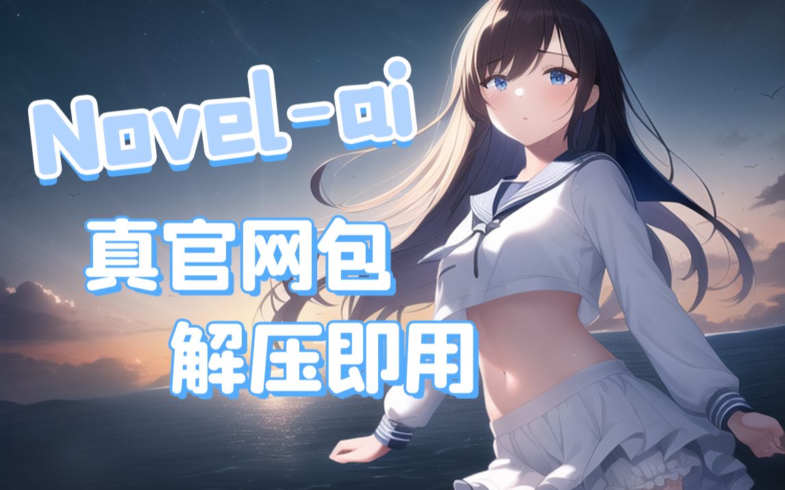 【AI绘画】再次进化!novelai真官网版本解压即用 无需下载!这次1分钟...