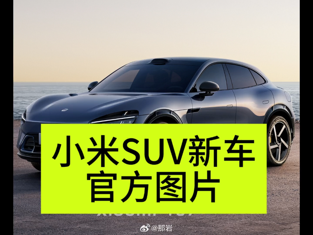 小米SUV新车,Yu7 外观公布了,大家直接来猜价格吧[doge_金箍]