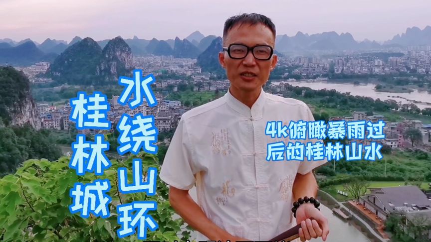 《细说桂林山水的文化韵味》第二集:俯瞰黄昏的桂林城,如诗如画