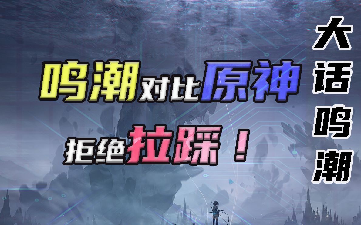 【鸣潮VS原神】理性对比,拒绝拉踩!_原神_实况