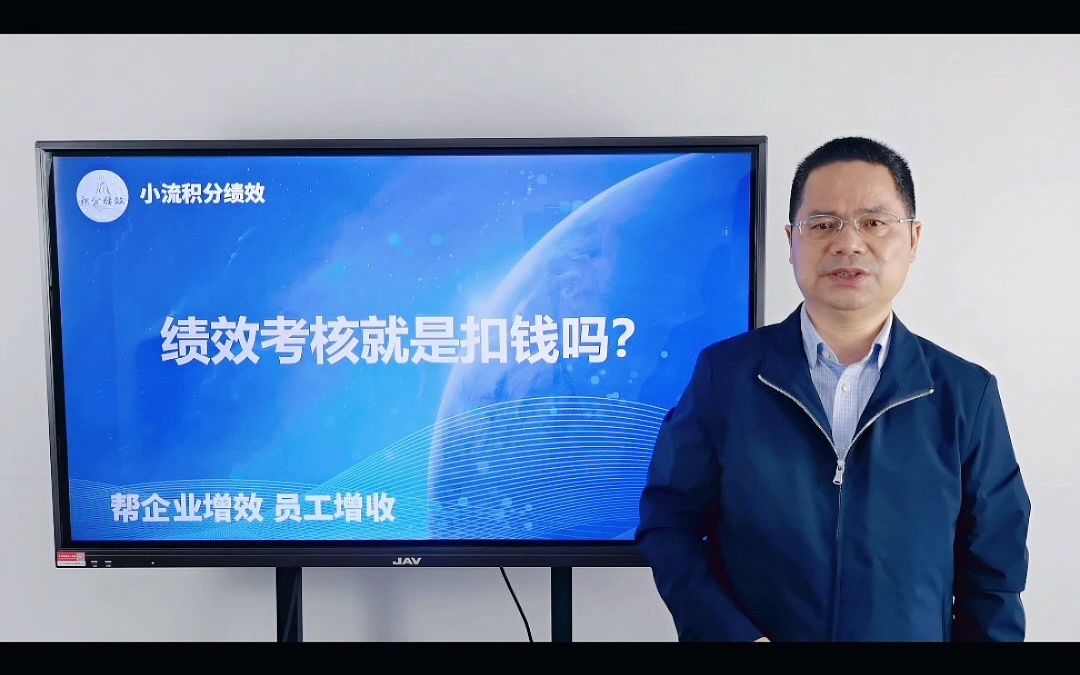 刘前方积分制绩效管理——绩效考核就是扣钱吗?