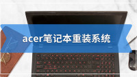 acer笔记本电脑如何一键重装win7系统,不用找人自己也能学会!