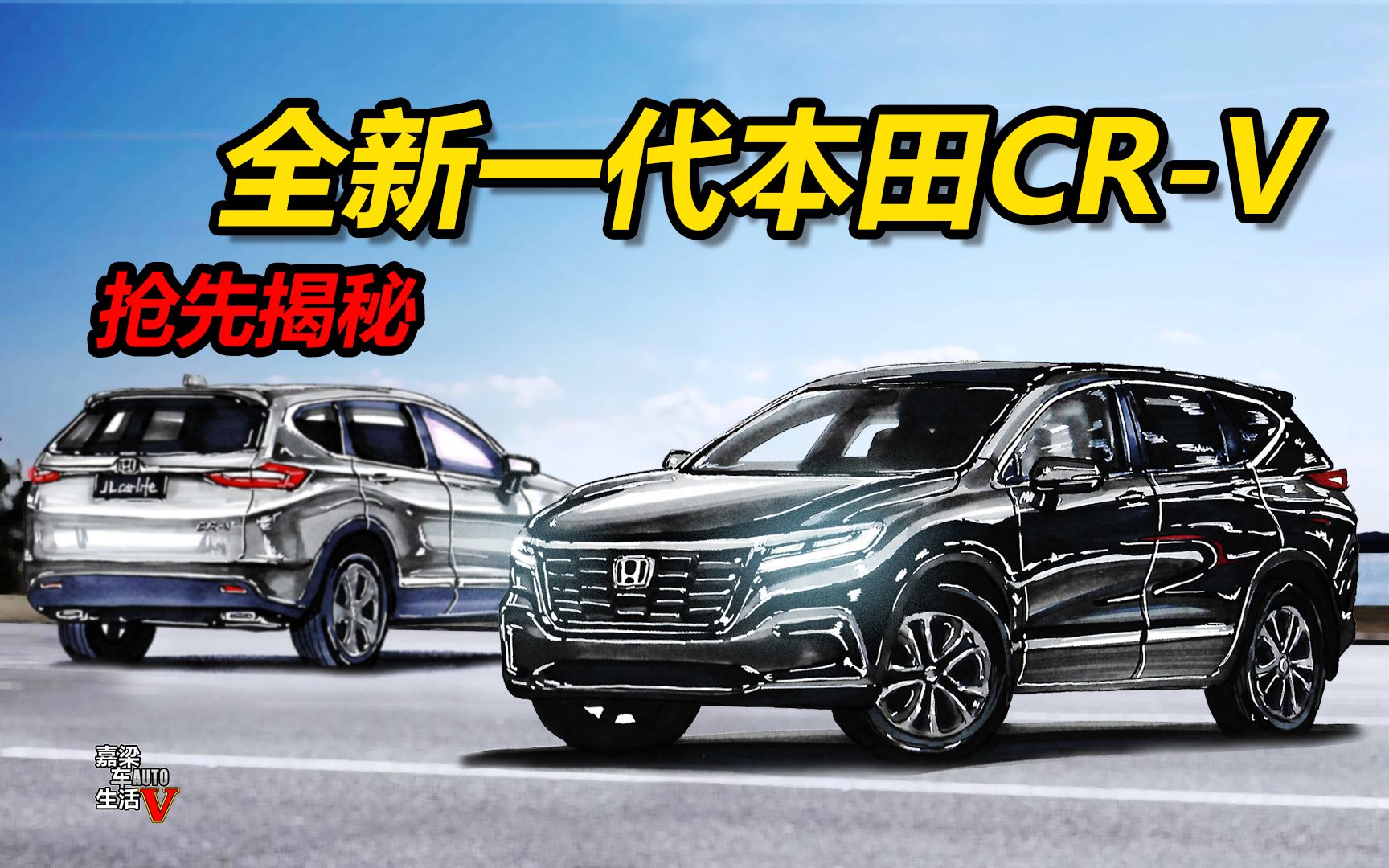 【手绘说车】抢先揭秘全新一代本田CR-V
