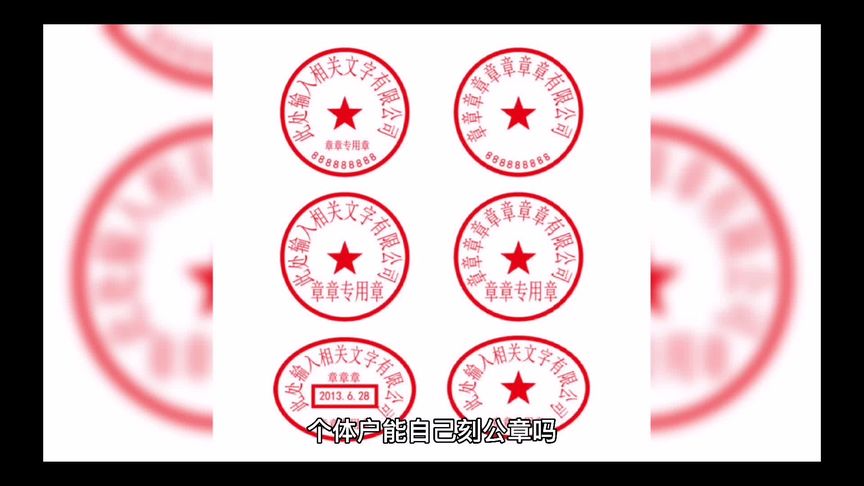 个体户能自己刻公章吗#刻章 #公章备案
