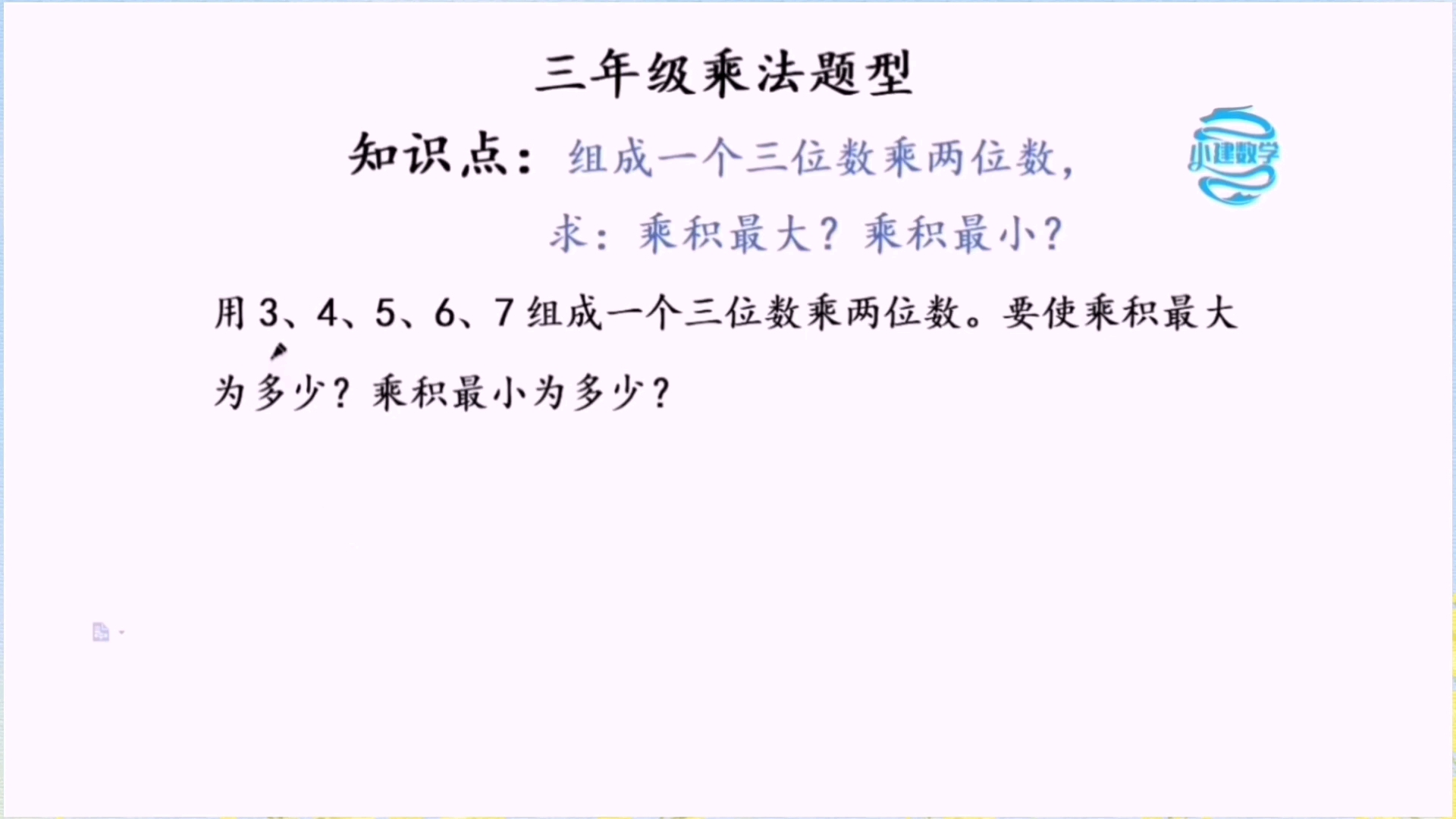 三年级:怎么样快速组合一个三位数乘两位数 并求出:最大乘积及最小...