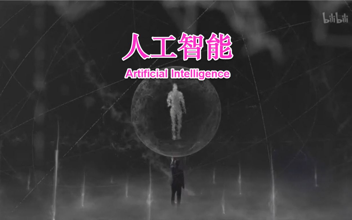 人工智能进入现实世界(中文讲解)